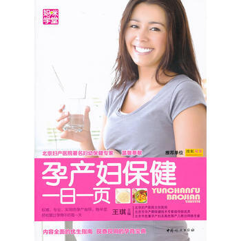 孕产妇保健一日一页(内容全面的优生指南，现查现用的孕育宝典) 王琪 9787512704015 中国