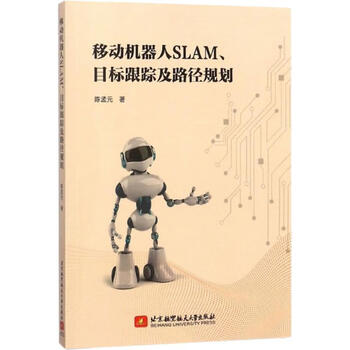 移动机器人SLAM、目标跟踪及路径规划