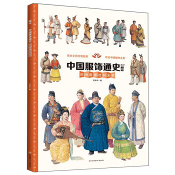中国服饰通史墙书 时间图谱百科全书