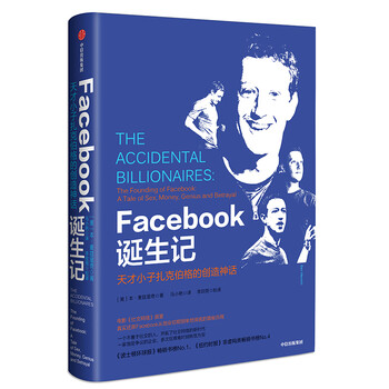 Facebook诞生记 天才小子扎克伯格的创造神话 中信出版社