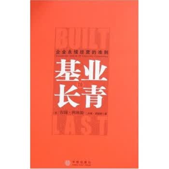 基业长青【正版图书 放心购买】