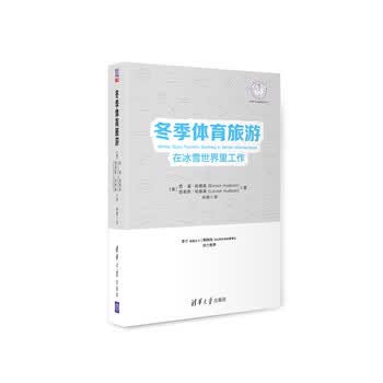 冬季体育旅游：在冰雪世界里工作（体育产业发展清华丛书）
