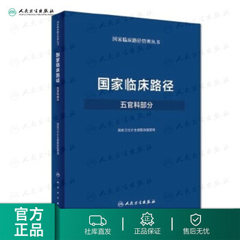 【现货】国家临床路径（五官科部分）国家卫生计生委医政医管局 9787117249799 西