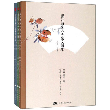 点注唐宋八大家文读本（套装共3册）