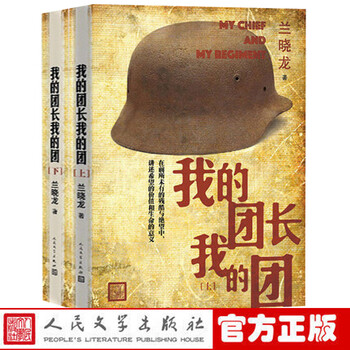 现货】我的团长我的团 上下册 无删减版 兰晓龙 著