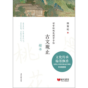 田雪松硬笔国学字帖：古文观止（楷书）