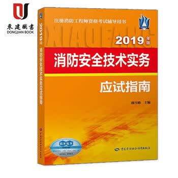 消防安全技术实务应试指南（2019年版）