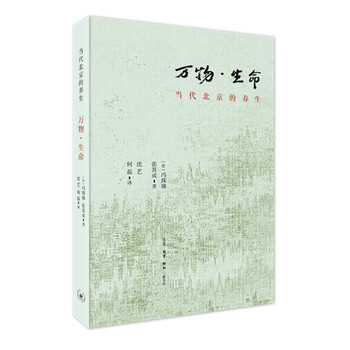 [正版图书]万物·生命：当代北京的养生