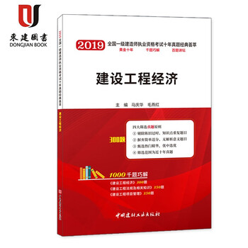 2019全国一级建造师执业资格考试十年真题经典荟萃:建设工程经济