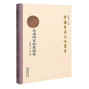 中国书法文化丛书(文房四宝和装裱卷)