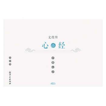 手摹心会·文徵明 心经