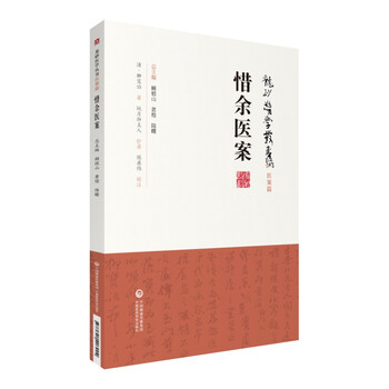 惜余医案/龙砂医学丛书