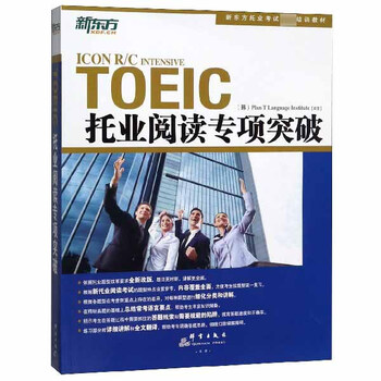 托业阅读专项突破(新东方托业考试培训教材)