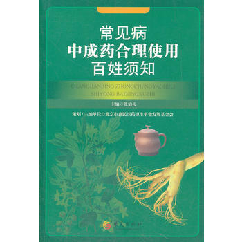 常见病*成药合理使用百姓须知