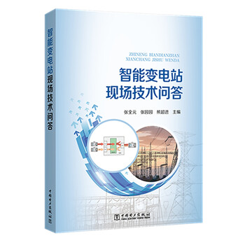 智能变电站现场技术问答