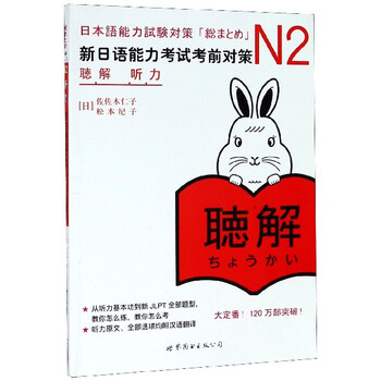 N2听力(新日语能力考试考前对策)