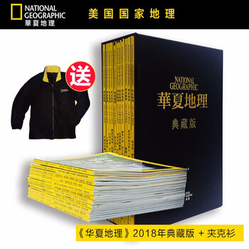 华夏地理杂志2018年全年杂志1 12期典藏版杂志送华夏夹克衫过期刊打包12本 美国国家地理