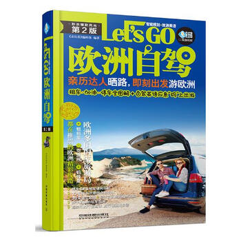 欧洲自驾Let's go 旅游/地图 《亲历者》编辑部编著 中国铁道出版社有限公司 97871132