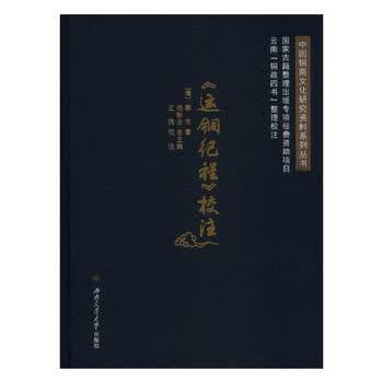 <运铜纪程>校注 经济 书籍