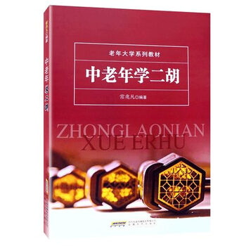 中老年学二胡 老年大学系列教材 二胡教程二胡曲谱书 二胡乐器初学者成人零基础教程二胡自学入门教程