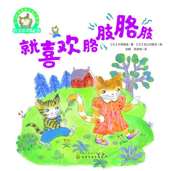 铃木绘本第3辑 0—3岁宝宝快乐成长系列--就喜欢胳肢胳肢