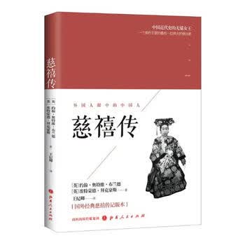 慈禧传/传记/书籍/历代