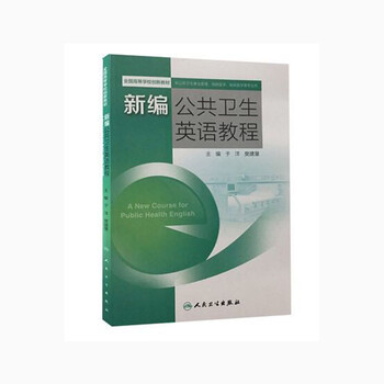 正版全新 新编公共卫生英语教程 高等学校创新教材 供公共卫生事业管理 临床医学等专业用 于洋 樊建