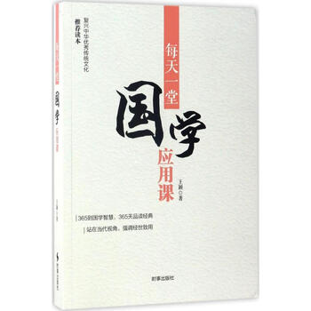 每天一堂国学应用课