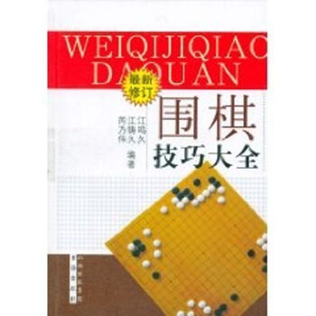 围棋技巧大全