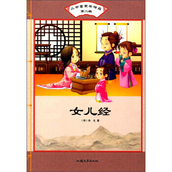 女儿经/小书童蒙学精品(第二辑)