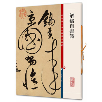 解缙自书诗/彩色放大本中国著名碑帖