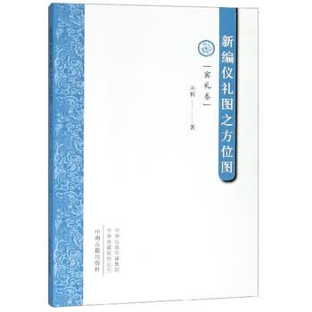 新编仪礼图之方位图(宾礼卷)
