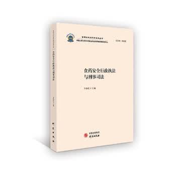 食品行政执法与刑事司法 图书 法律 行政法