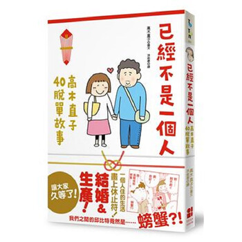 已经不是一个人: 高木直子40脱单故事 港台原版 高木直子 大田 生活风格 图文书 绘本