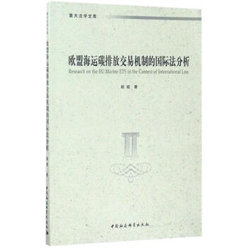 欧盟海运碳排放交易机制的国际法分析