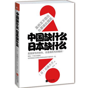 中国缺什么，日本缺什么