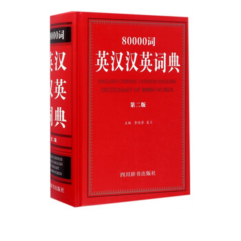80000词英汉汉英词典(第2版)(精)