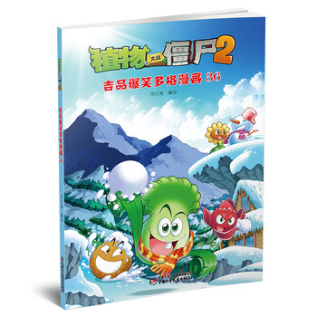 植物大战僵尸2吉品爆笑多格漫画36 新版