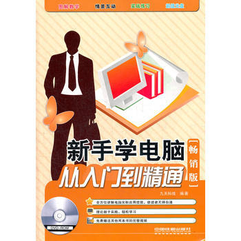 新手学电脑从入门到精通(版)(盘) 九天科技著 9787113143671 中国铁道出版社