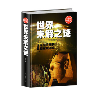 世界未解之谜【正版图书，放心下单】