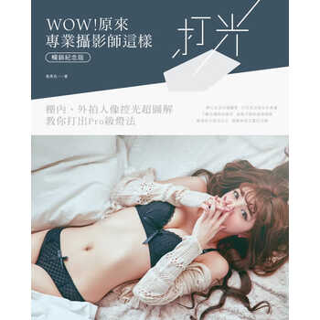 张马克WOW!原来专业摄影师这样打光：棚内、外拍人像控光超图解 教你打出Pro级灯法(纪念版)