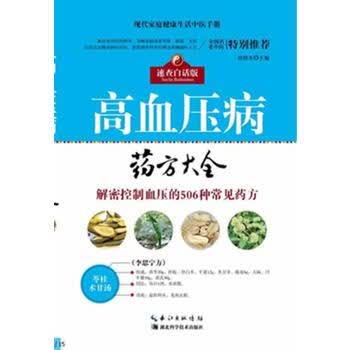 高血压病药方大全