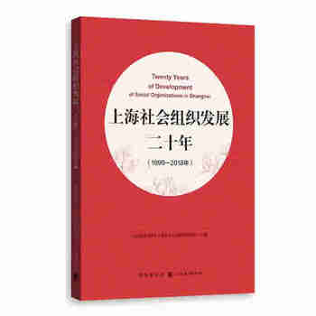 上海社会组织发展二十年（1999—2018年）