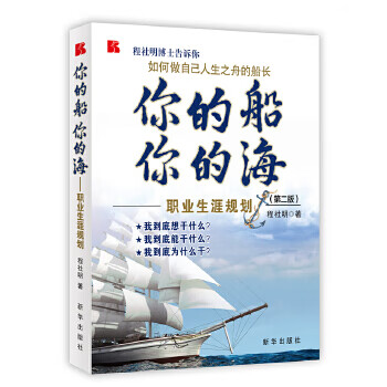 你的船　你的海:职业生涯规划