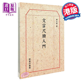 文言尺牍入门 港台原版 谭正壁 商务印书馆(香港)有限公司 文学
