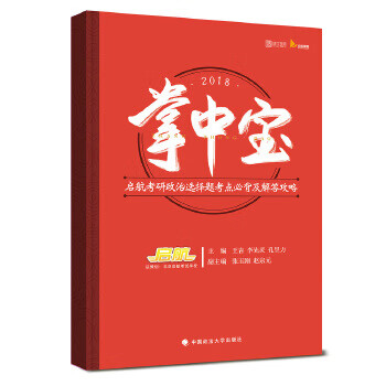 2018掌中宝:启航考研政治选择题考点必背及解答攻略