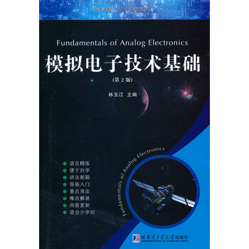 模拟电子技术基础(含学习指导)