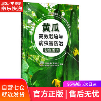【正版图书】扫码看视频·轻松学技术丛书:黄瓜高效栽培与病虫害防治彩色图谱 全国农业技术推广服务中心,国家大宗蔬菜