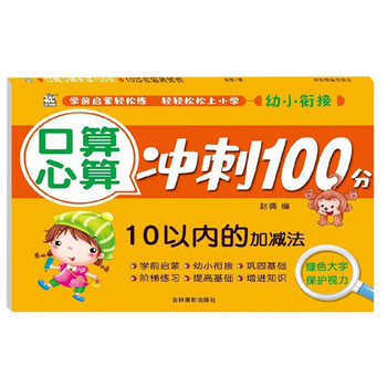 口算心算冲刺100分：10以内的加减法