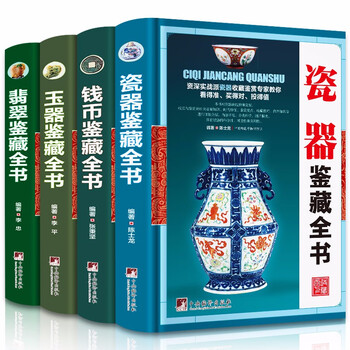 全4册 古钱币瓷器玉石入门翡翠收藏与鉴赏玉器知识百科图书选购翡翠优劣鉴定方法书籍